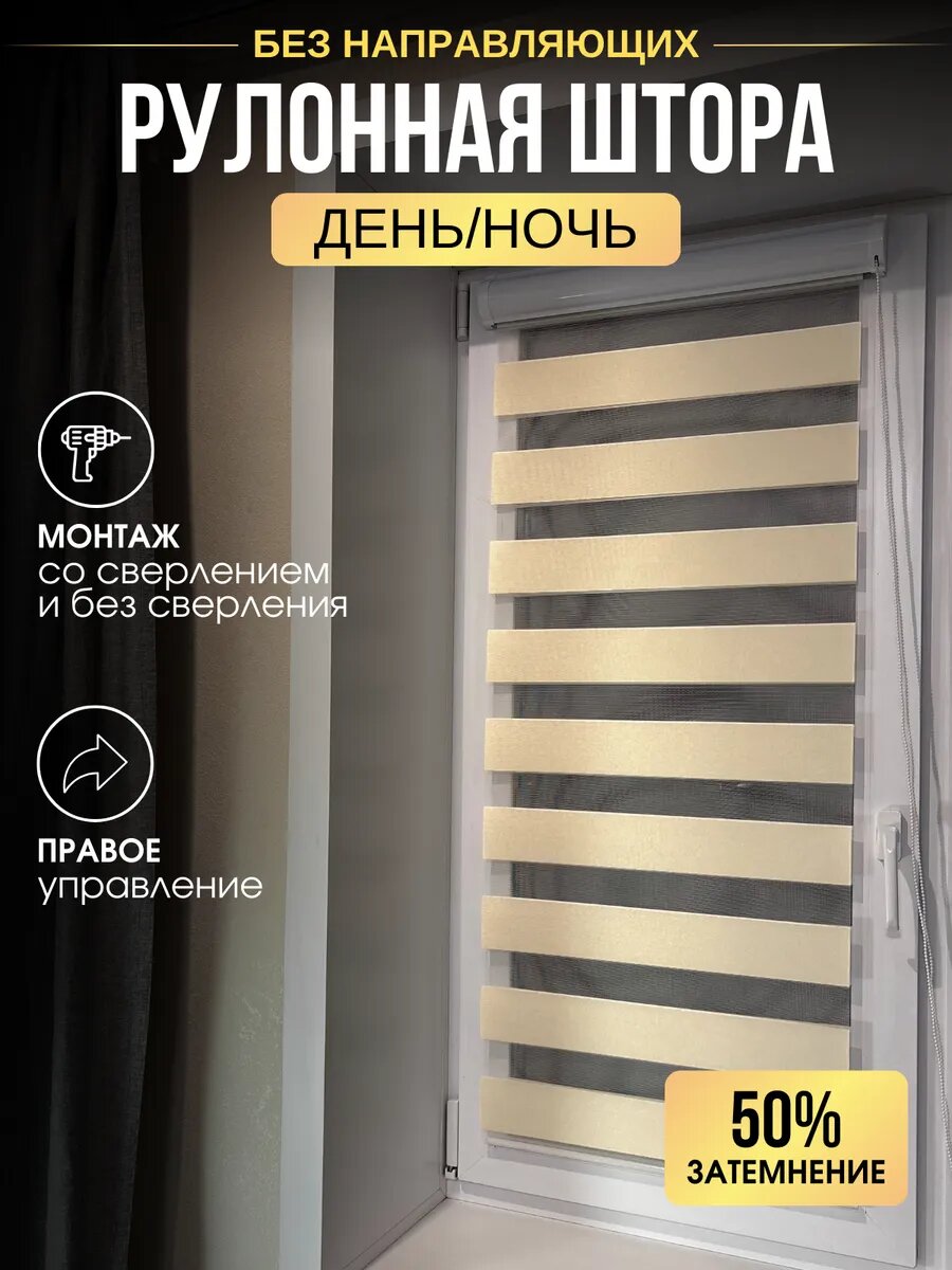 Кассетная рулонная штора бежевая День-ночь 52х180 пр. упр
