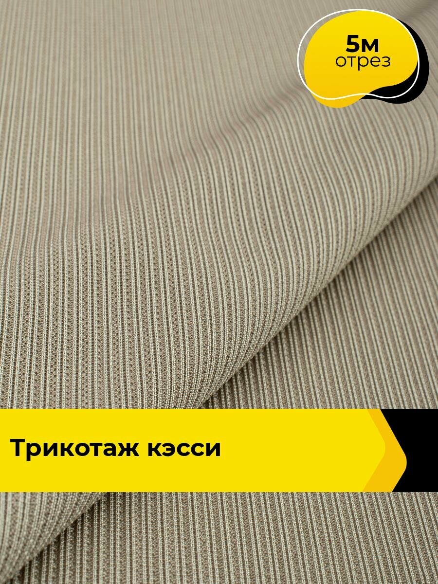Ткань трикотаж лапша в рубчик для шитья и рукоделия, отрез 5 м*160 см, цвет бежевый
