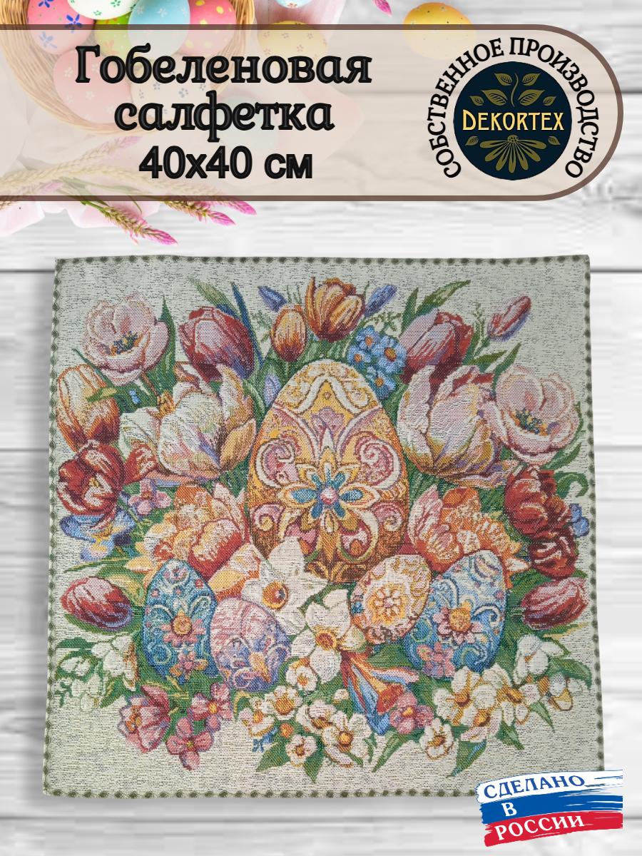 Салфетка DEKORTEX "Пасхальный букет", декоративная, гобеленовая, 40x40 см