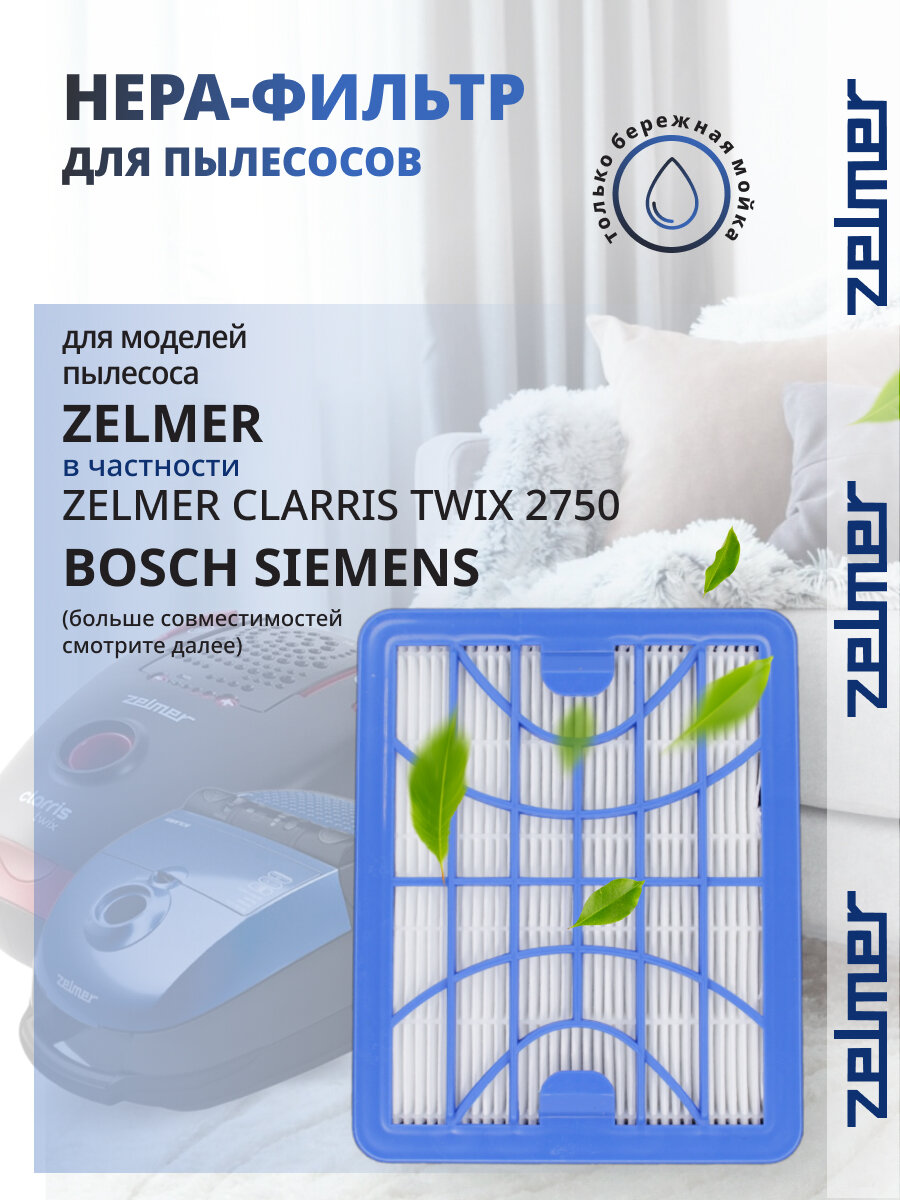 Фильтр для пылесосов ZELMER, BOSCH SIEMENS