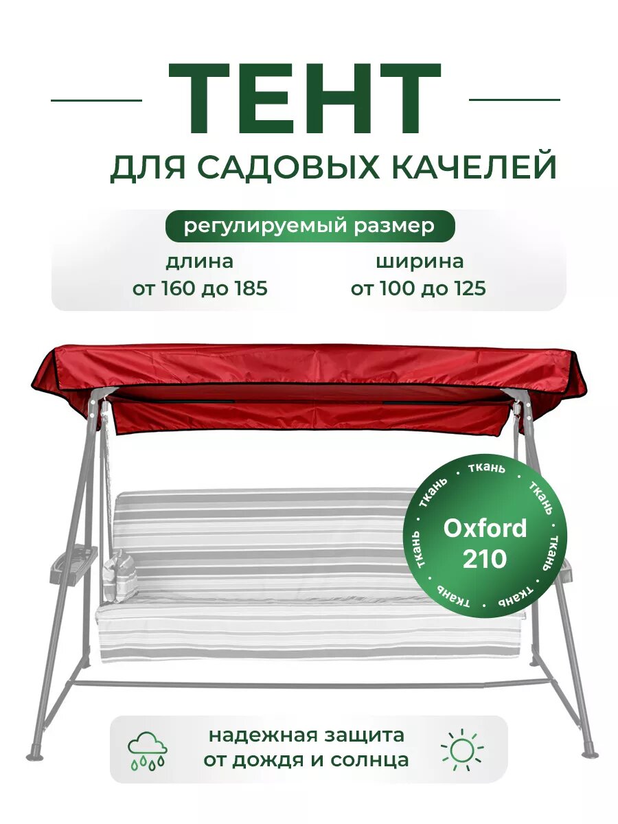 Тент для садовых качелей SEBO крыша из водоотталкивающей ткани, универсальный 160 - 185 / 100 - 125, красный