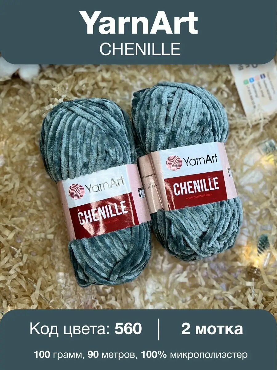 Пряжа Yarnart Chenille 560 темно-серый Ярнарт шанель 2шт