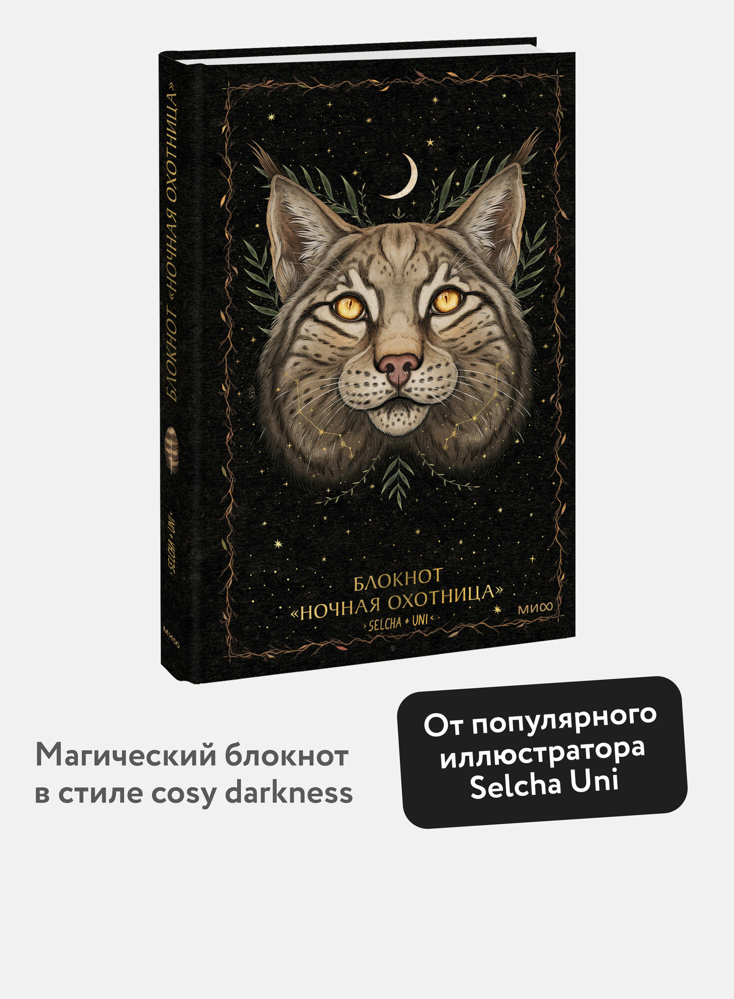 Selcha Uni. Блокнот «Ночная охотница»