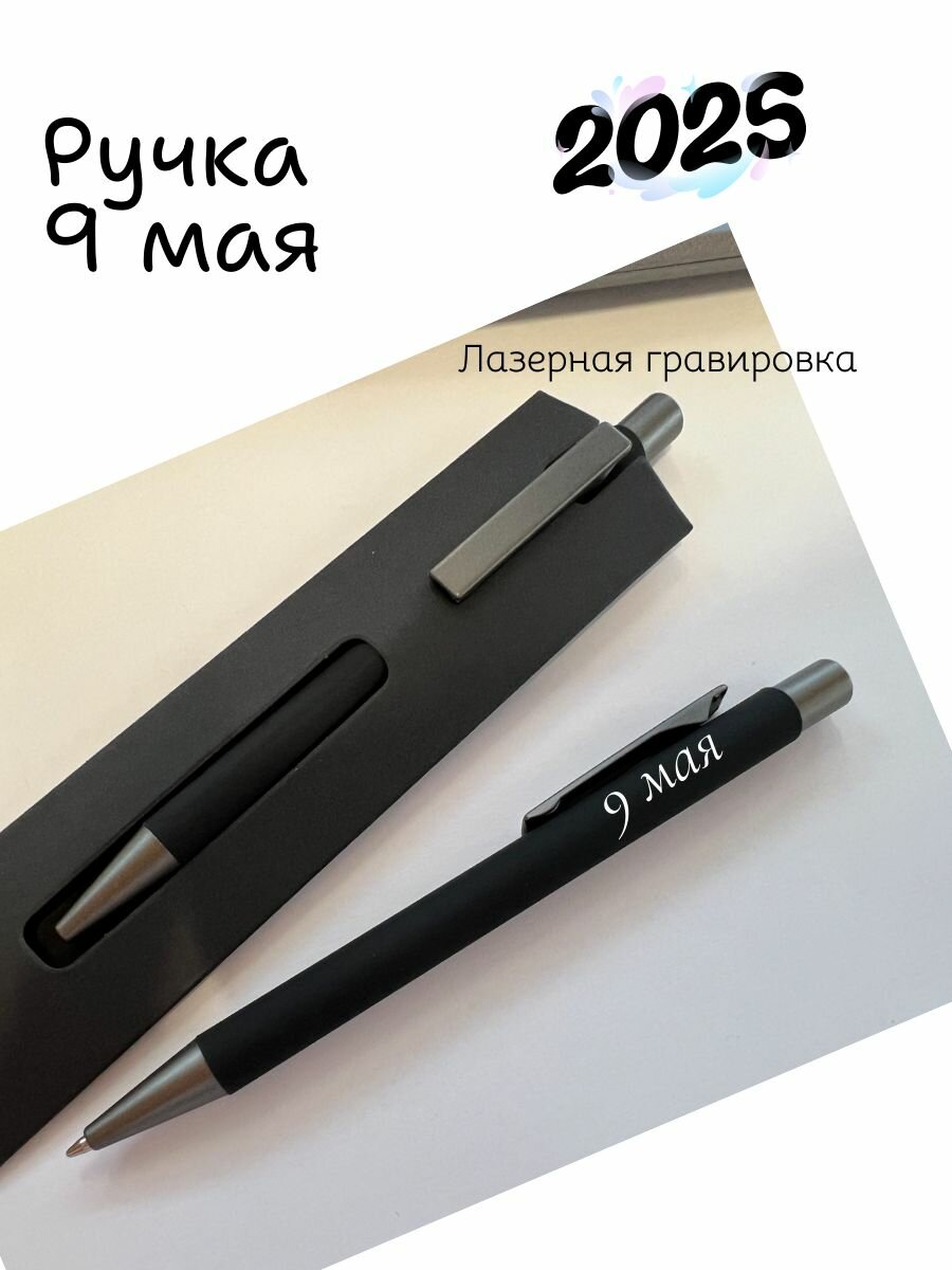 Ручка 9 мая!