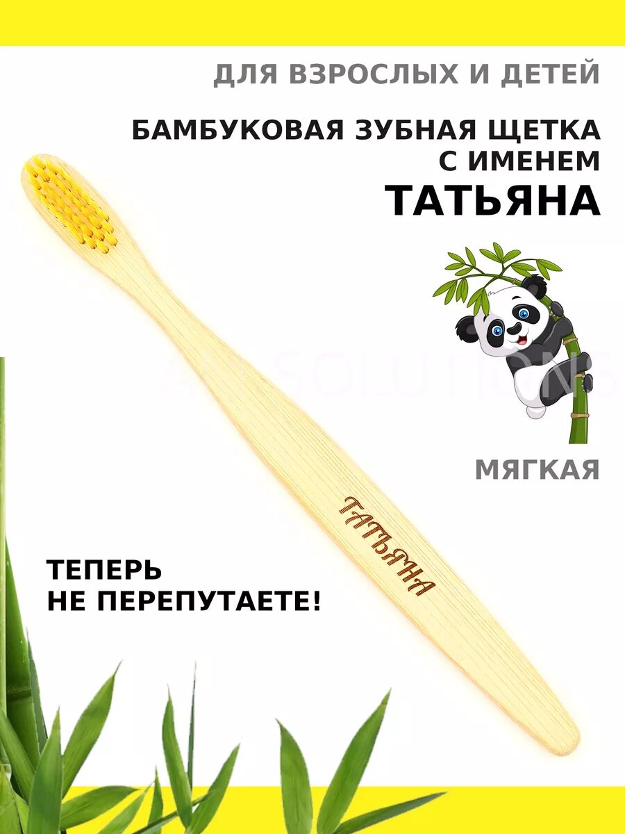 Зубная щетка бамбуковая для Татьяны