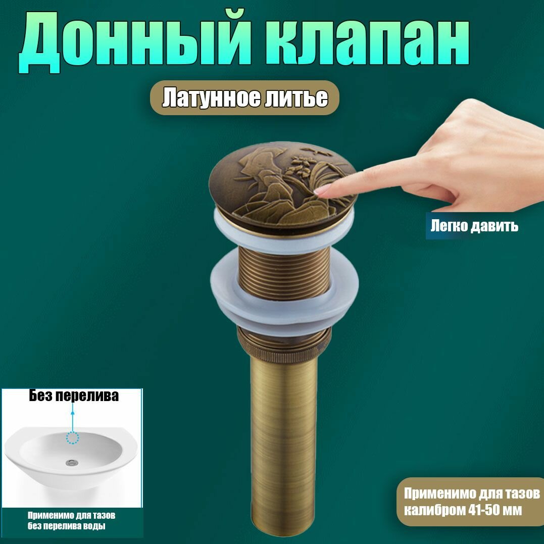 Донный клапан для раковины без перелива Бронзовый