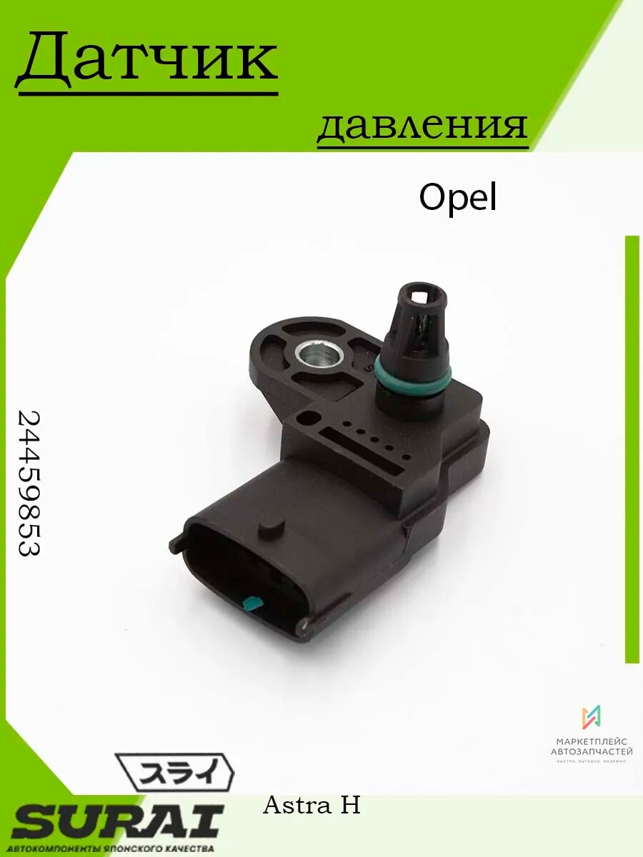 Датчик давления Opel Astra H, Corsa D