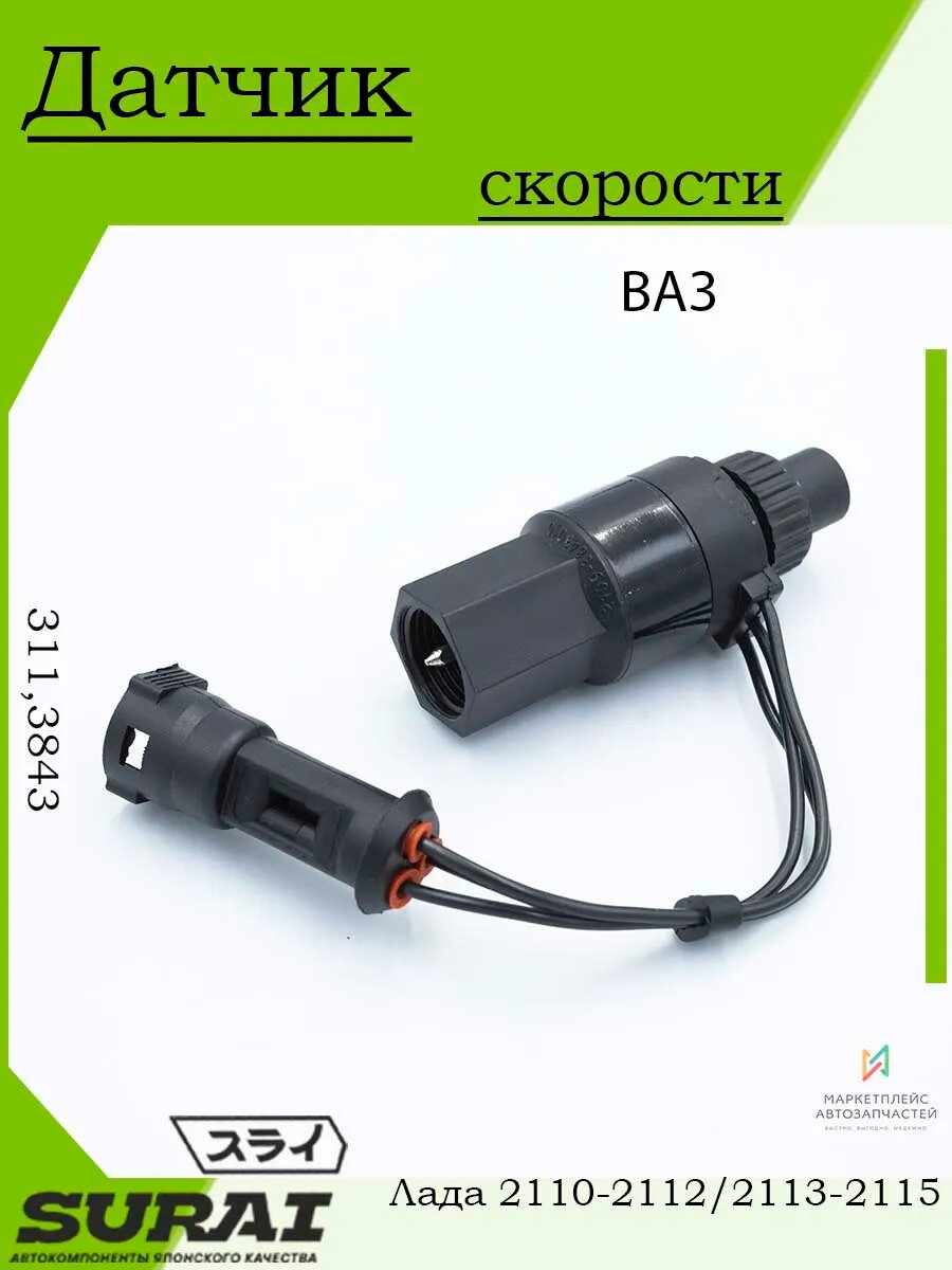 Датчик скорости для ВАЗ 2110-2115