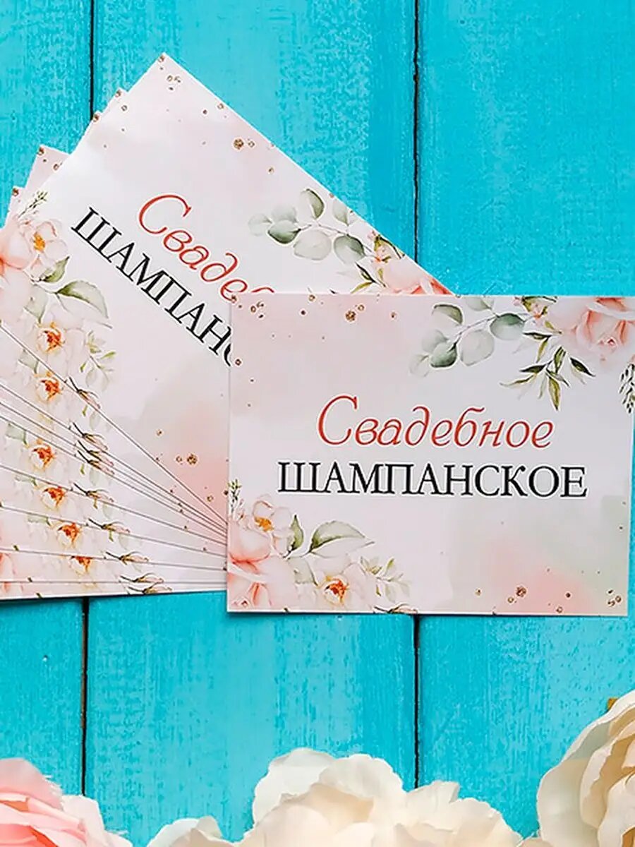 Наклейки на бутылки свадебные, этикетки на шампанское, декор украшение на стол молодоженов 10 шт