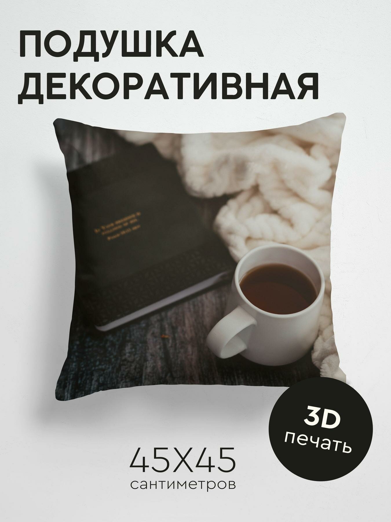 Подушка декоративная, 45x45см / Разное / чашка / кофе / книга / плед / уют
