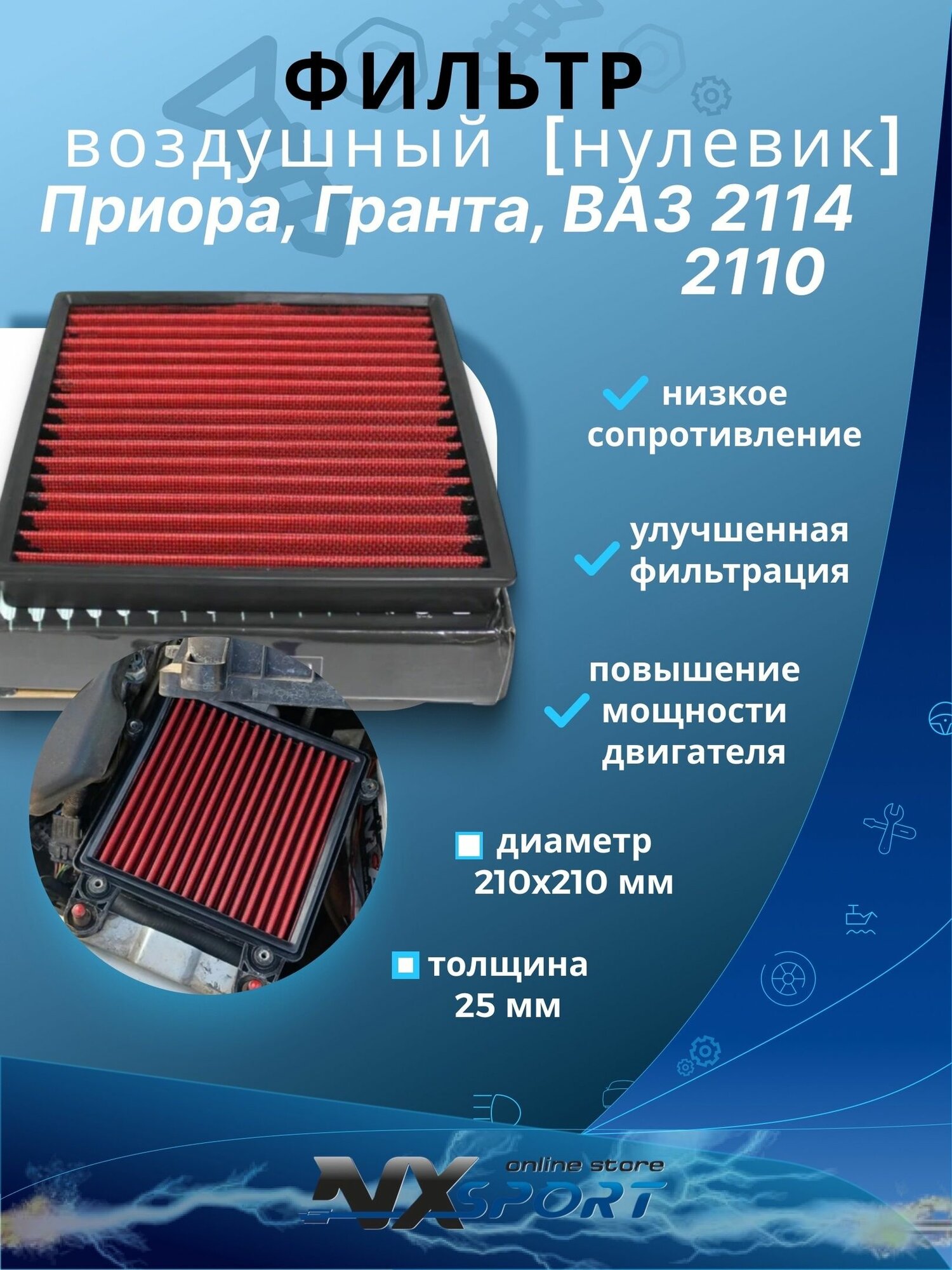 Воздушный фильтр нулевого сопротивления нулевик в штатный корпус Калина Гранта Приора 2109 2114 2110