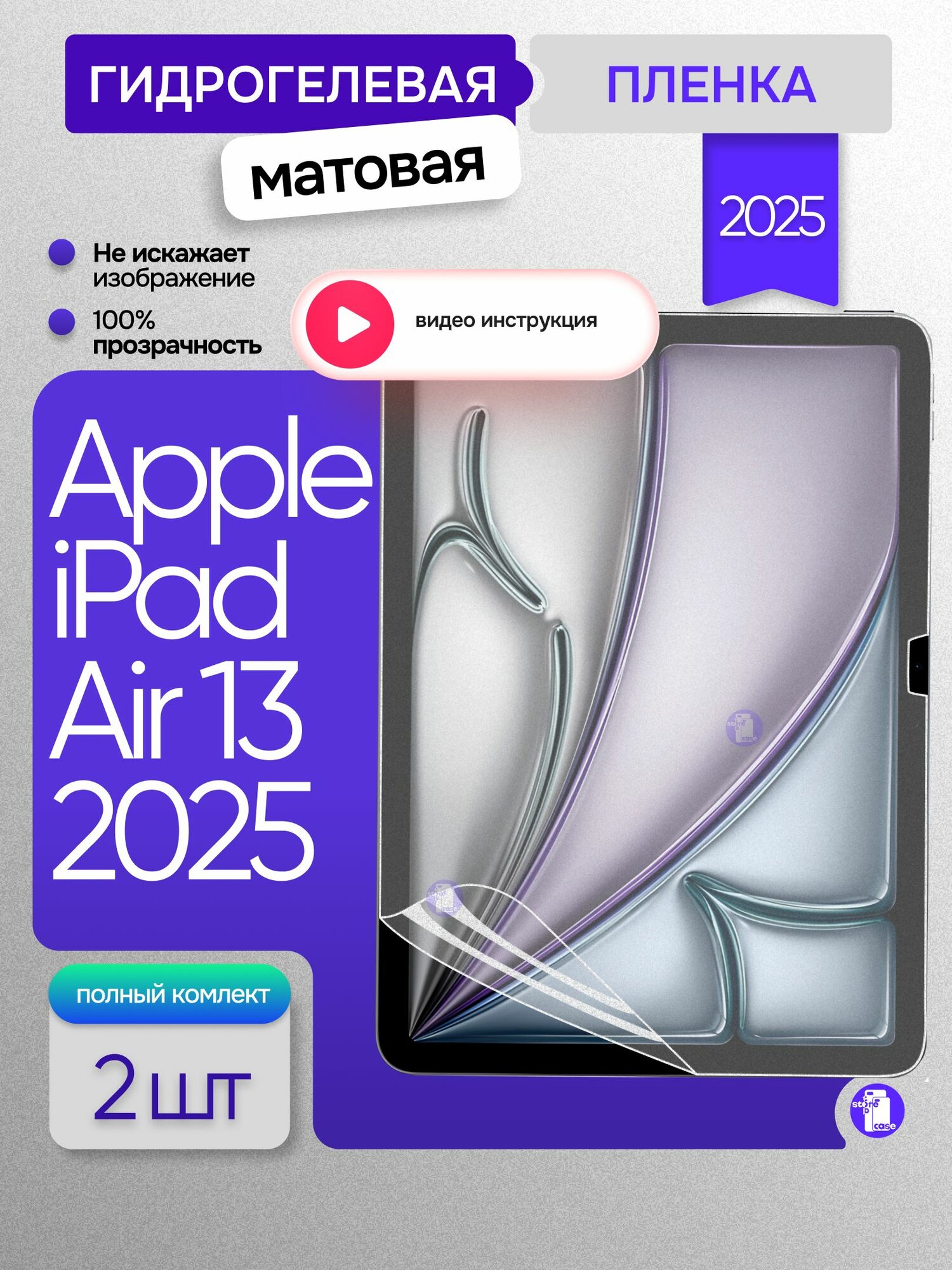 Гидрогелевая матовая пленка на Apple iPad Air 13 2025 / Air 7 (M3) 2шт