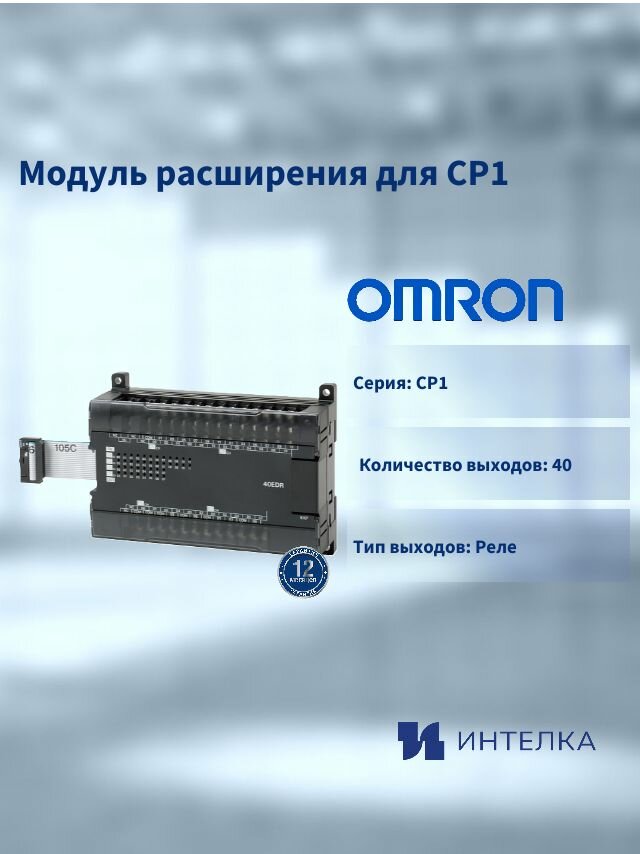 Модуль расширения Omron для CP1/CPM1A/CPM2A, 24 вх, 16 вых. (реле) CP1W-40EDR