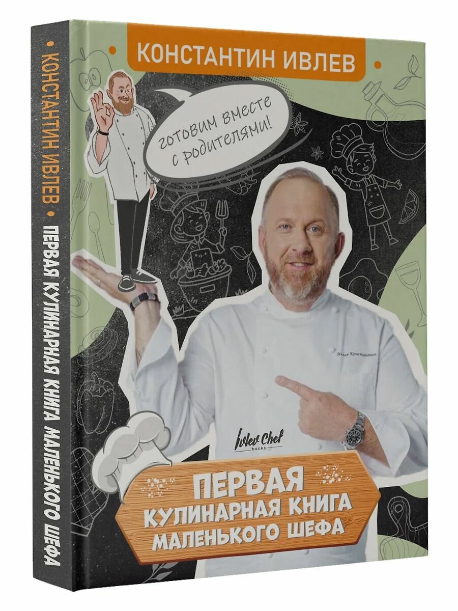 Книга "Первая кулинарная книга маленького шефа", Константин Ивлев, твердый переплет.