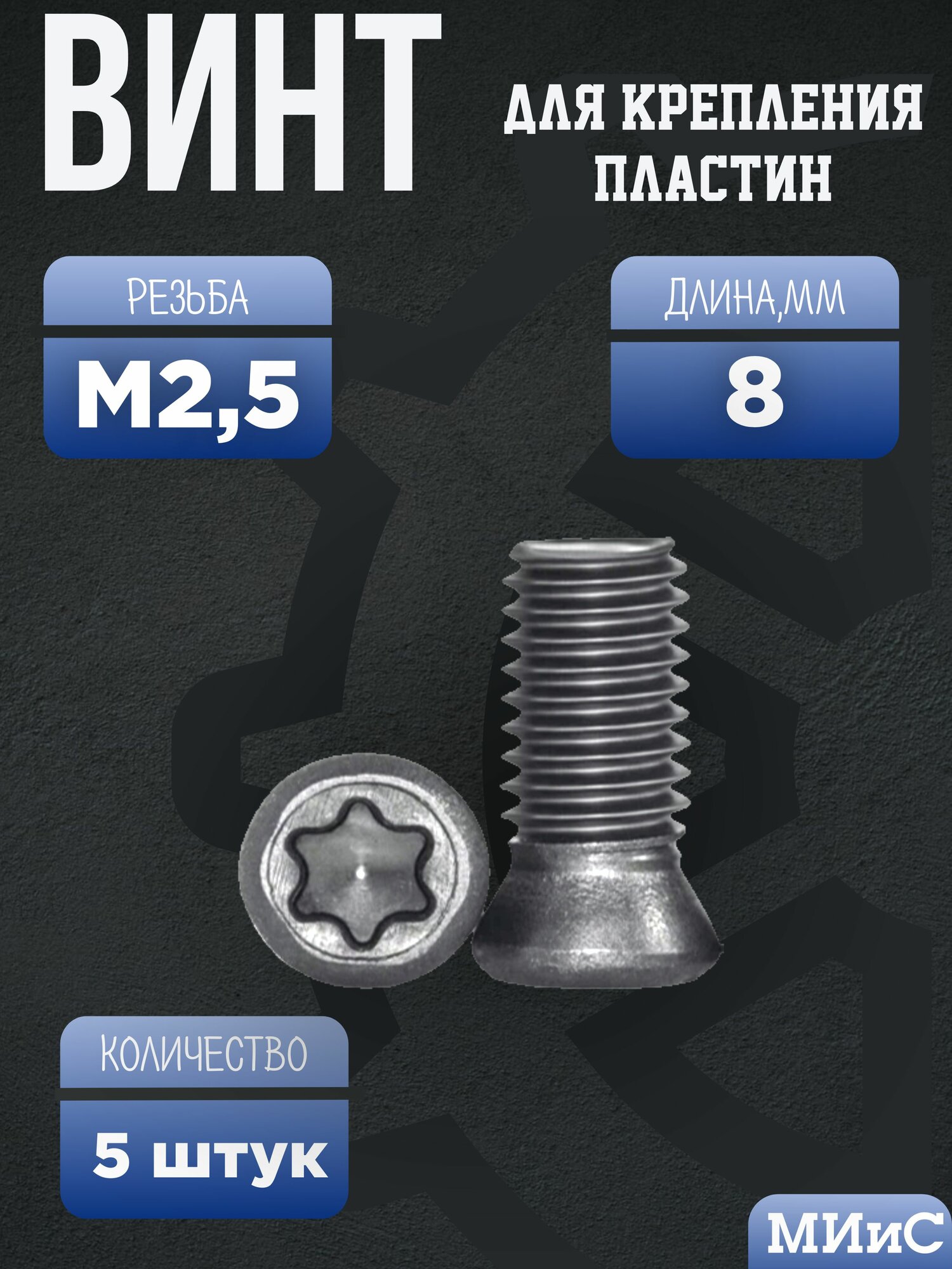 Винт M2.5х8 для крепления пластин, для резцов и фрез