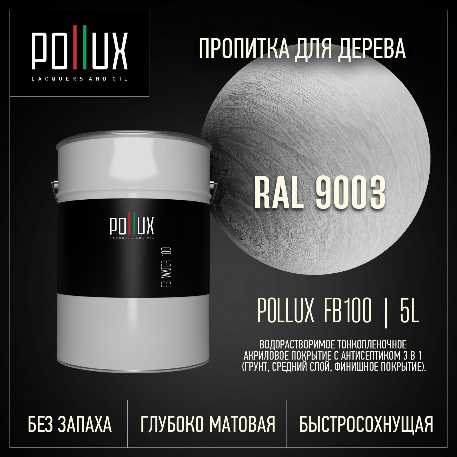 Пропитка для дерева водоотталкивающая акриловая матовая Pollux FB Water 100 3 в 1, антисептик / лазурь / грунтовка для древесины, быстросохнущая, без запаха, цвет сигнальный белый (RAL9003) 5L