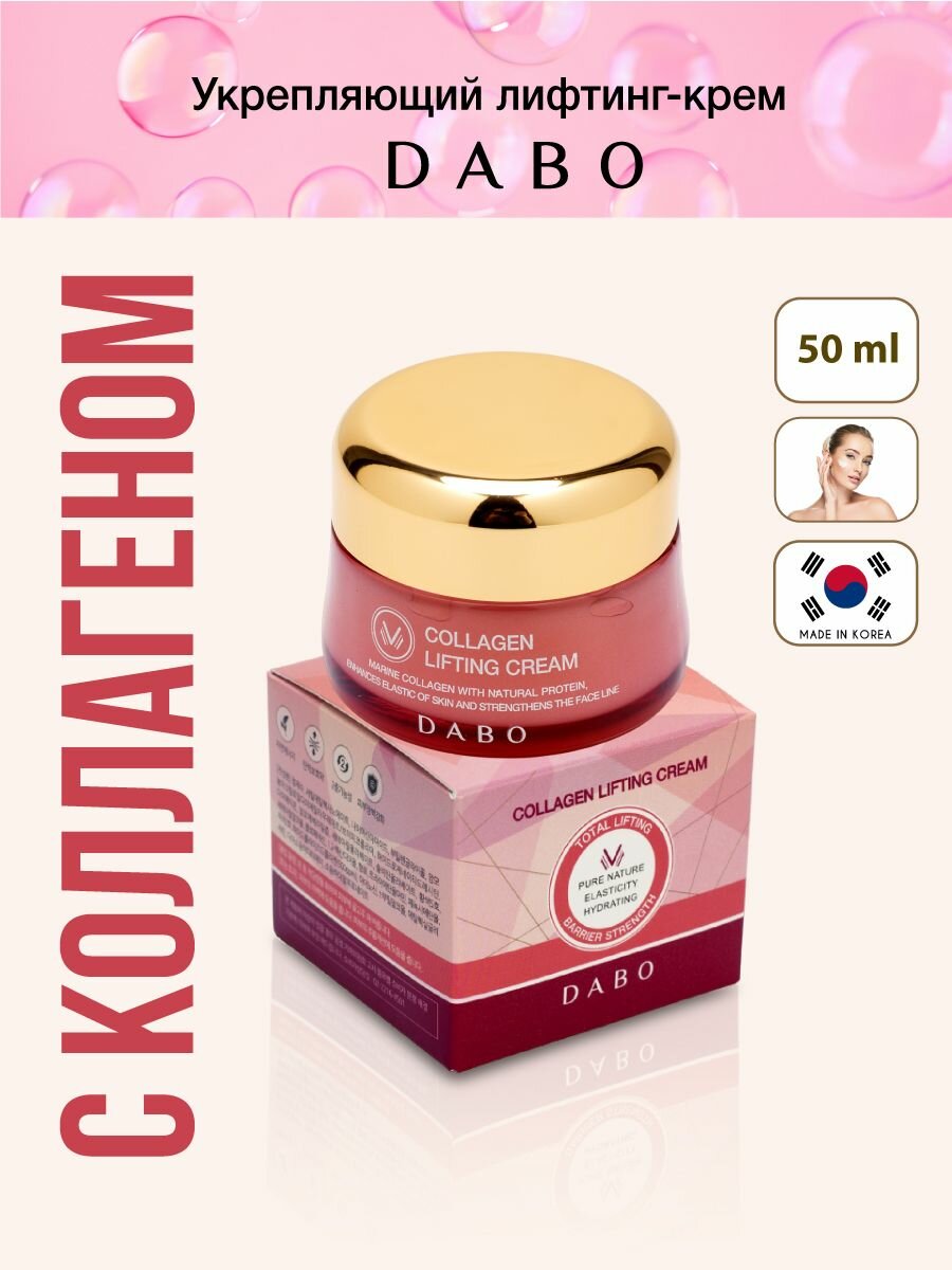 DABO Укрепляющий корейский лифтинг-крем с коллагеном от морщин для эластичности и упругости, 50 мл, корейская уходовая косметика