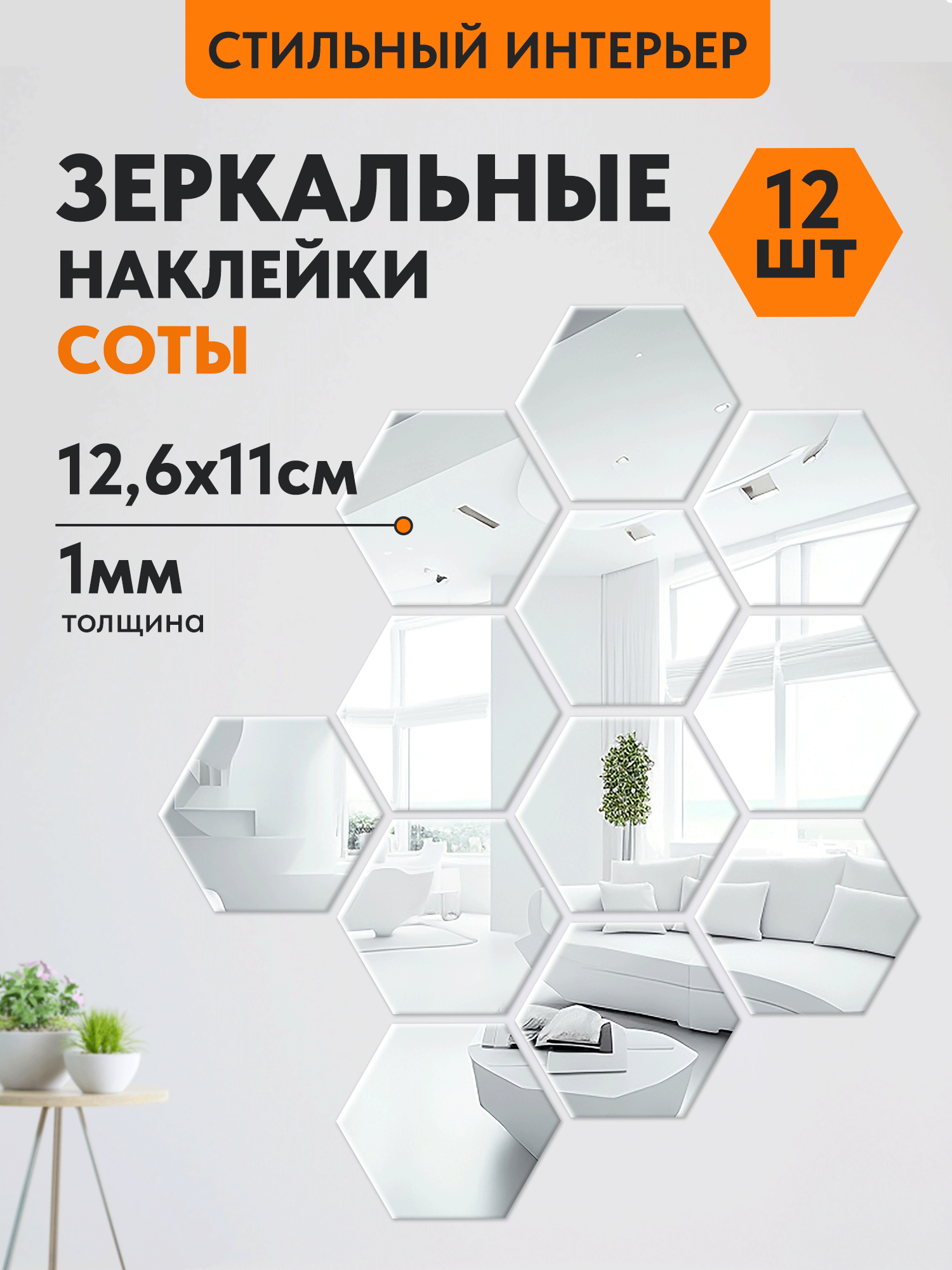 Наклейки декоративные Имидж Дом "Соты", влагостойкие, зеркальные, акрил, 12шт