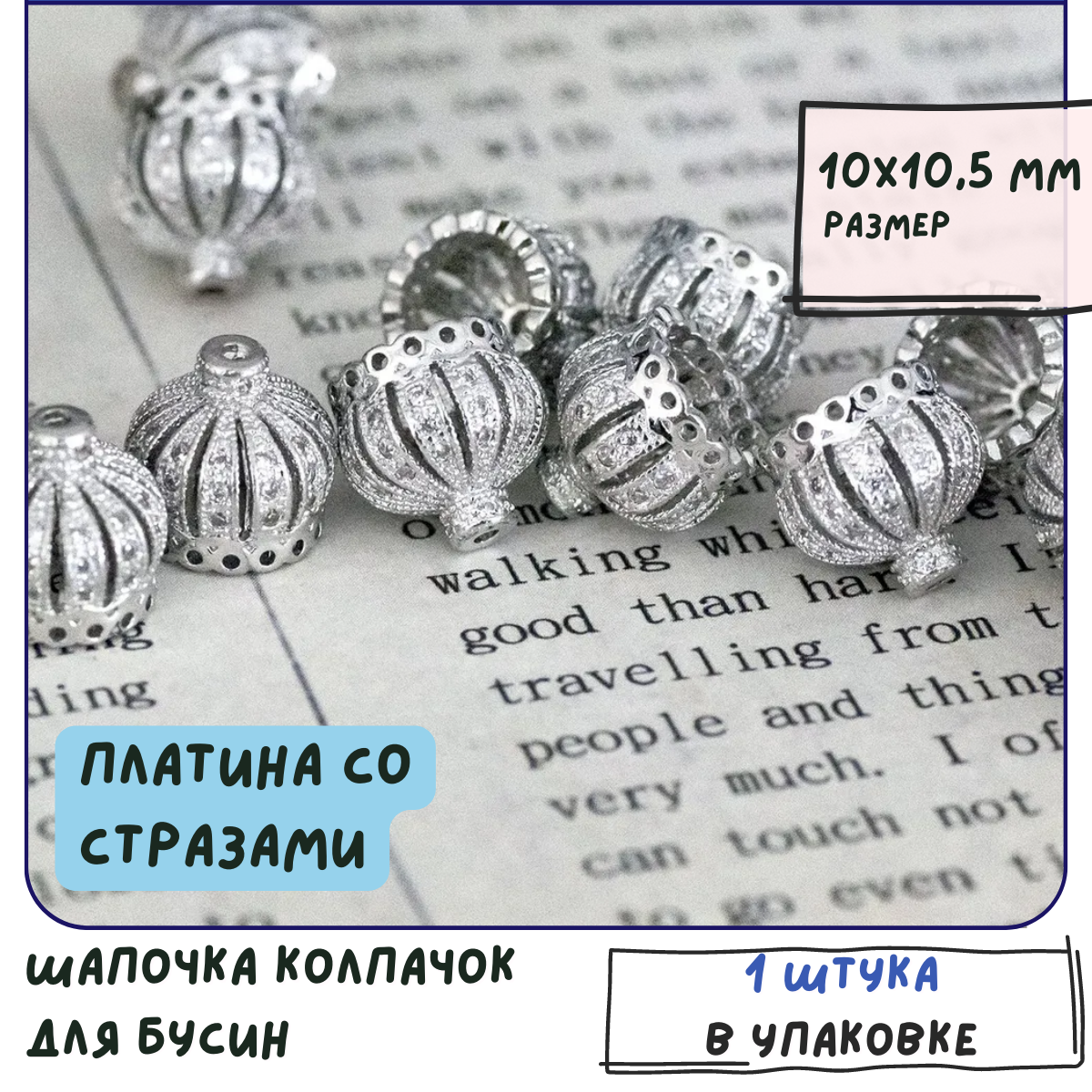 Колпачок шапочка для бусин "Императрица", со стразами, цвет платина, 10x10.5мм