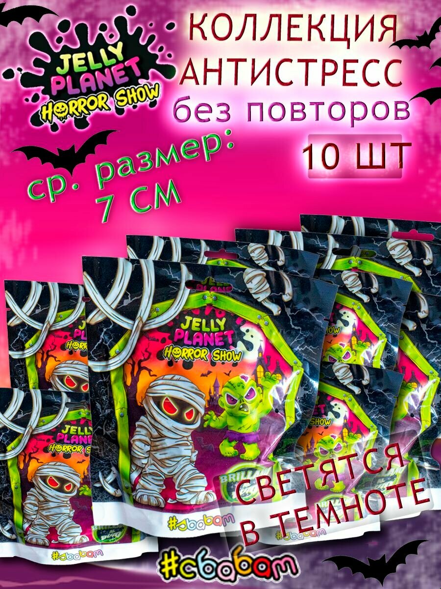 Sbabam Набор Игрушки тянучки Ужастики. Серия "JELLY PLANET" вся серия 10 штук