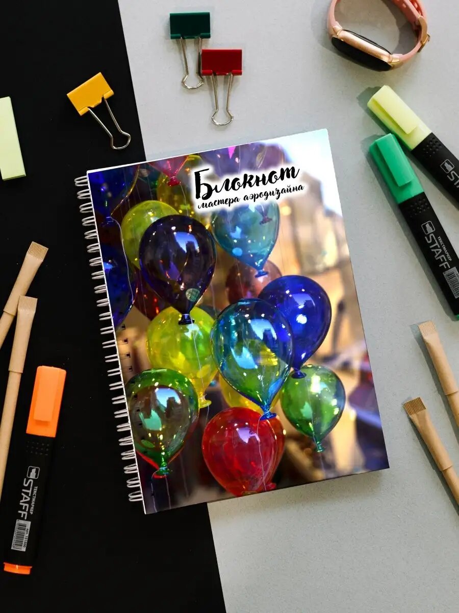 Ежедневник мастера аэродизайна Шары