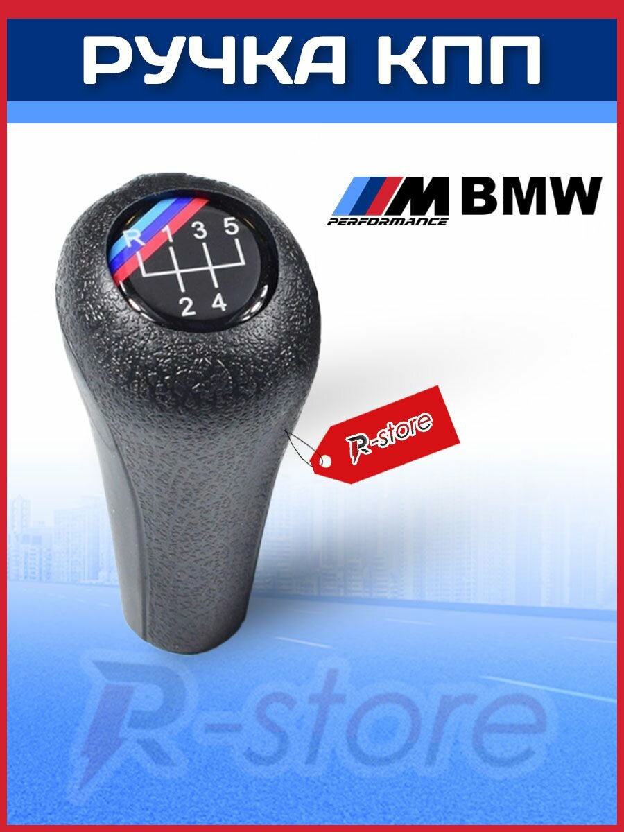 Ручка КПП для BMW/БМВ 1 3 5 6 7 серии M-color передач 5/6 скоростей м-тех (мтех) черная