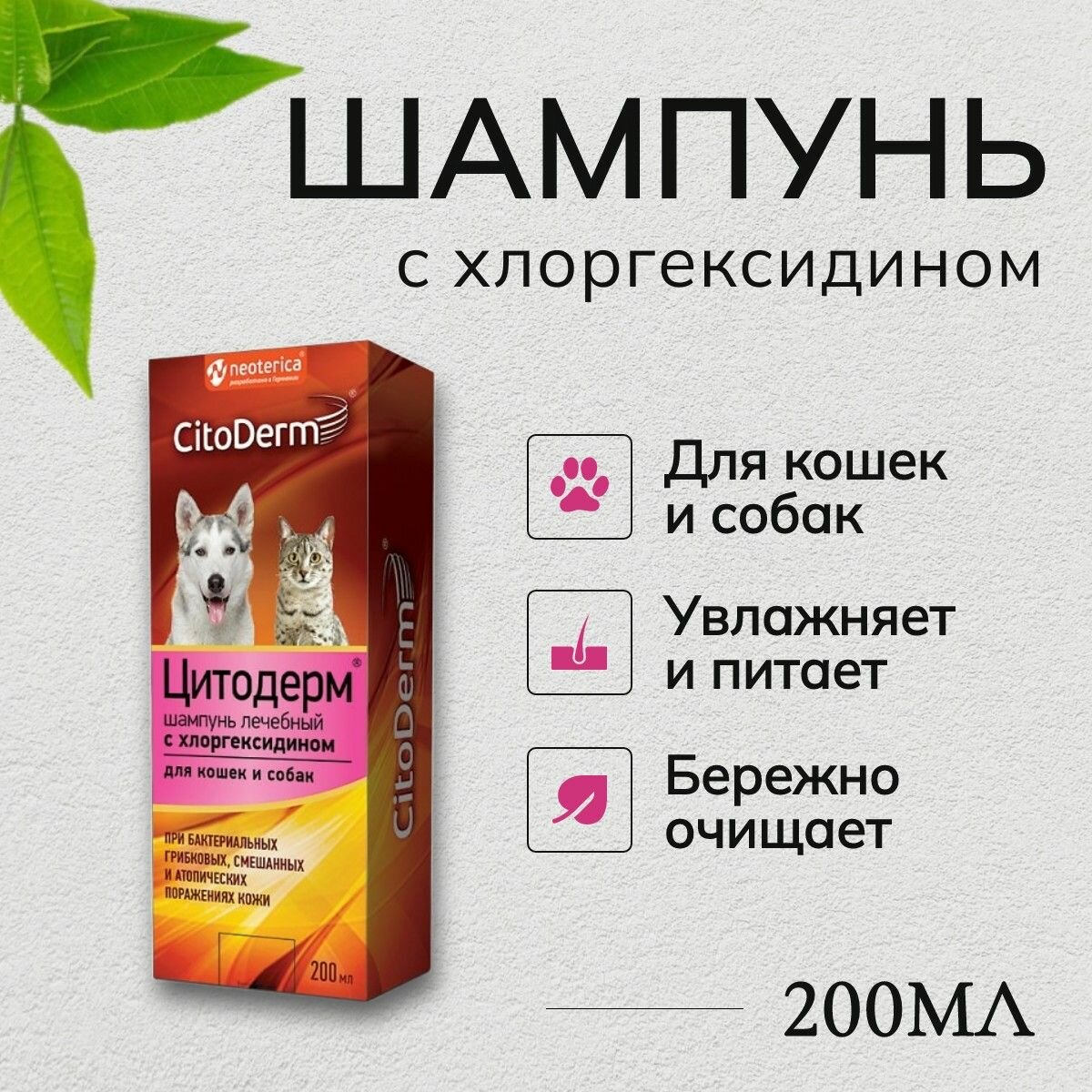 Шампунь лечебный с хлоргексидином NEOTERICA CitoDerm 200 мл. Неотерика Цитодерм при бактериальных, грибковых, смешанных и атопических поражениях кожи у кошек и собак