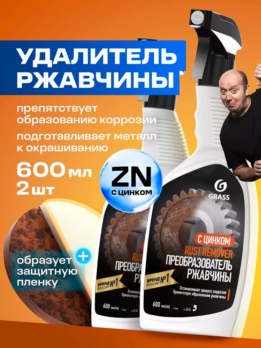 Преобразователь ржавчины антиржавчина Rust remover Zinc 2 шт