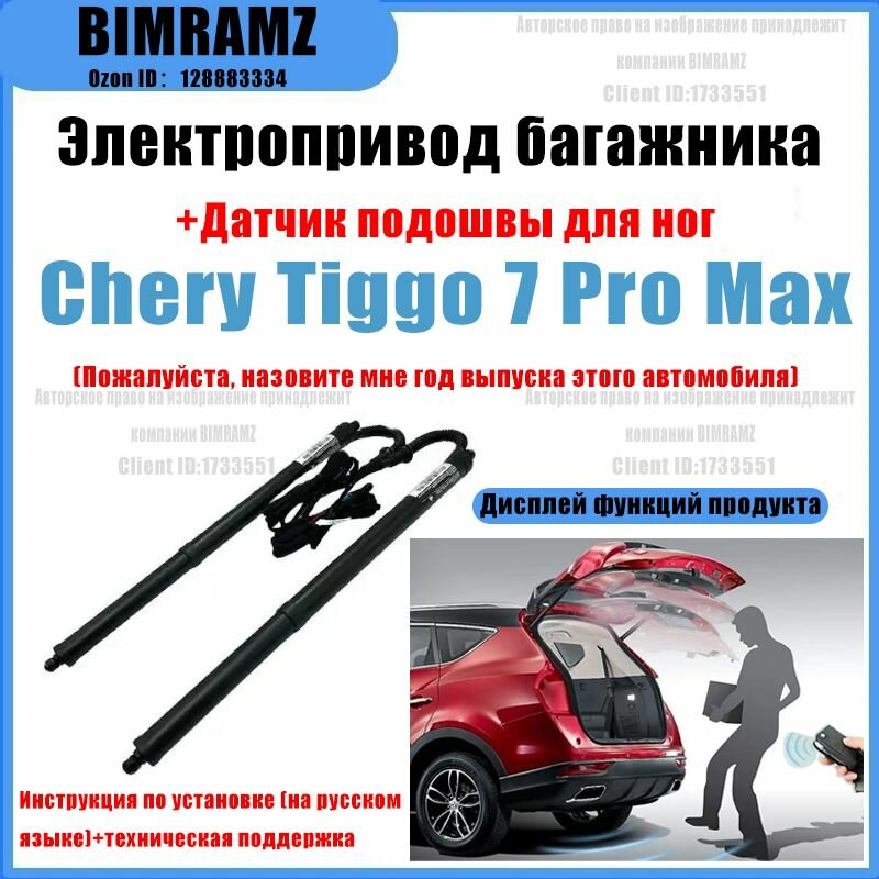 Электропривод багажника Chery TIGGO 7 PRO MAX(+Ножной датчик)