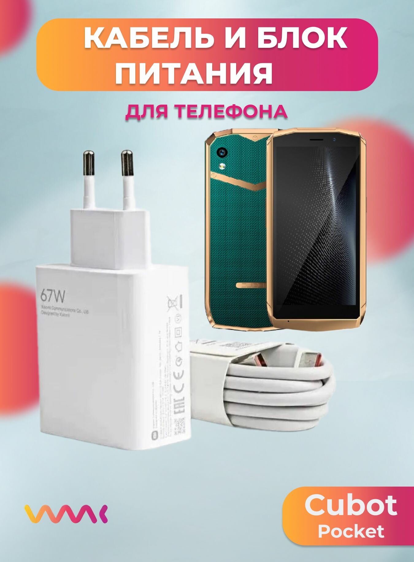 Комплект зарядного устройства (зарядка) для Cubot Pocket блок питания (адаптер) и кабель (провод)