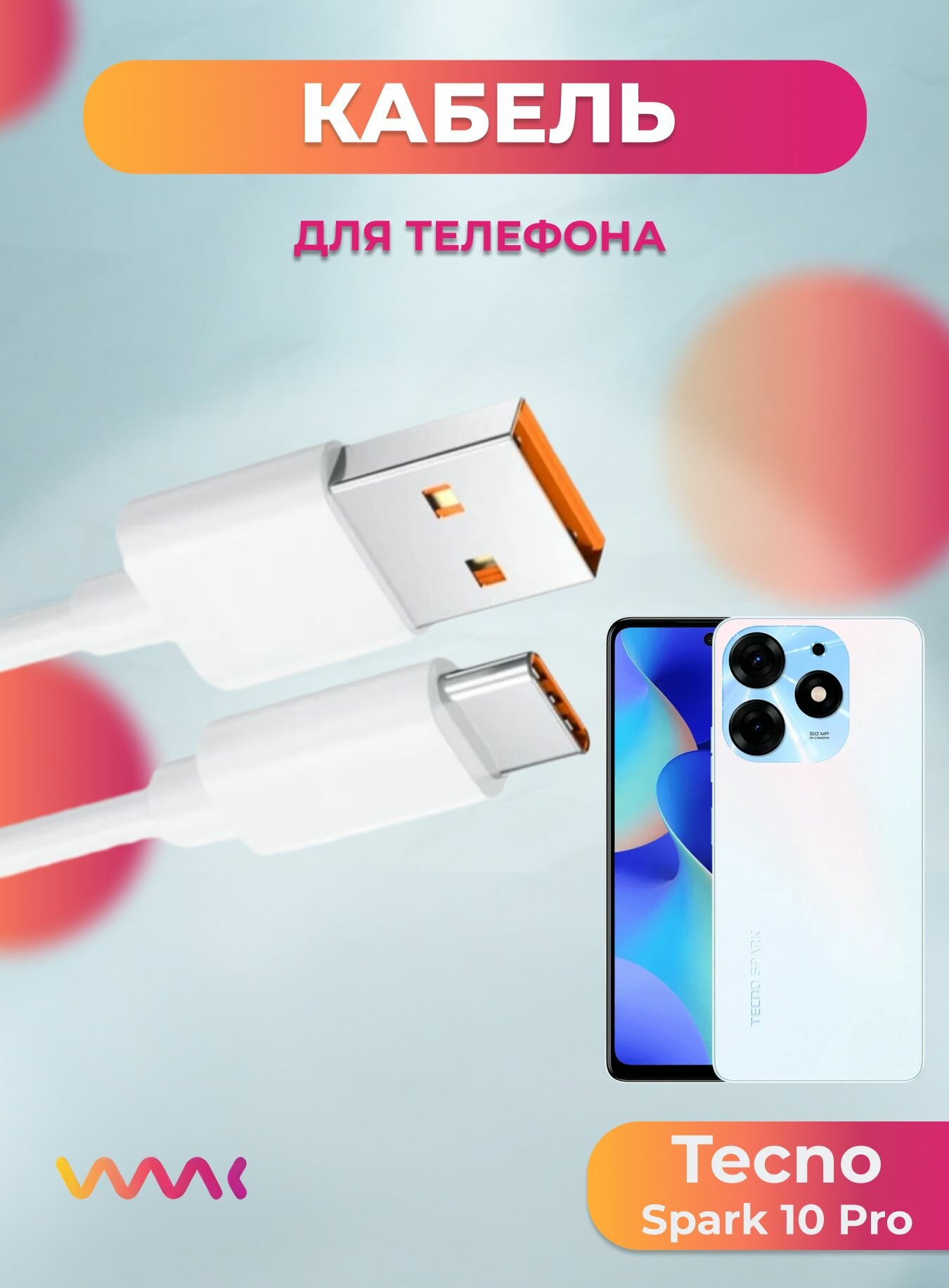 Кабель питания для телефона Tecno Spark 10 Pro. Провод для Tecno Spark 10 Pro.