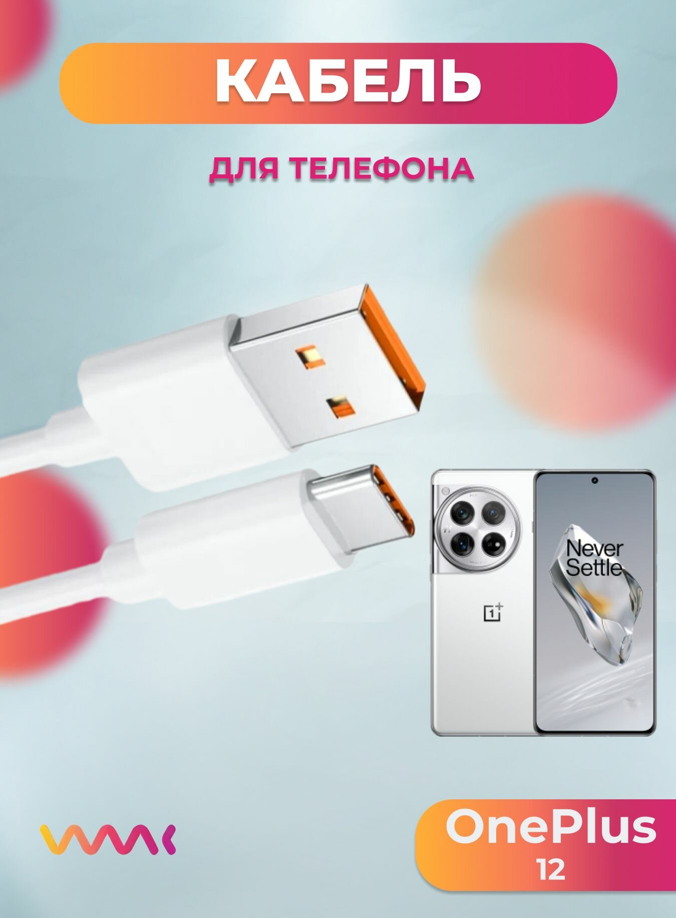 Кабель питания для телефона OnePlus 12. Провод для OnePlus 12.
