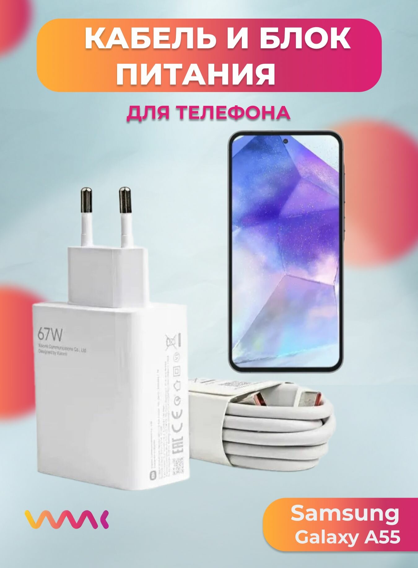 Комплект зарядного устройства (зарядка) для Samsung Galaxy A55 блок питания (адаптер) и кабель (провод)