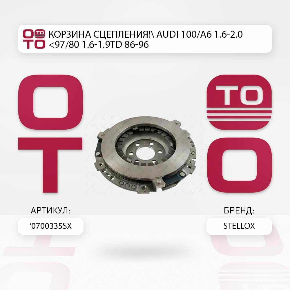 Корзина сцепления audi ( ауди ) 100/a6 1.6-2.0 <97/80 1.6-1.9td 86-96 \ Stellox 0700335SX, 0700335SX, 0700335SX