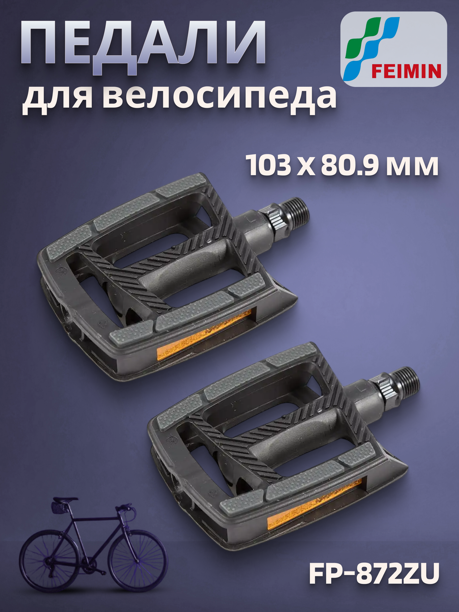 Педали вело FP-872ZU пластик 9/16'/360155