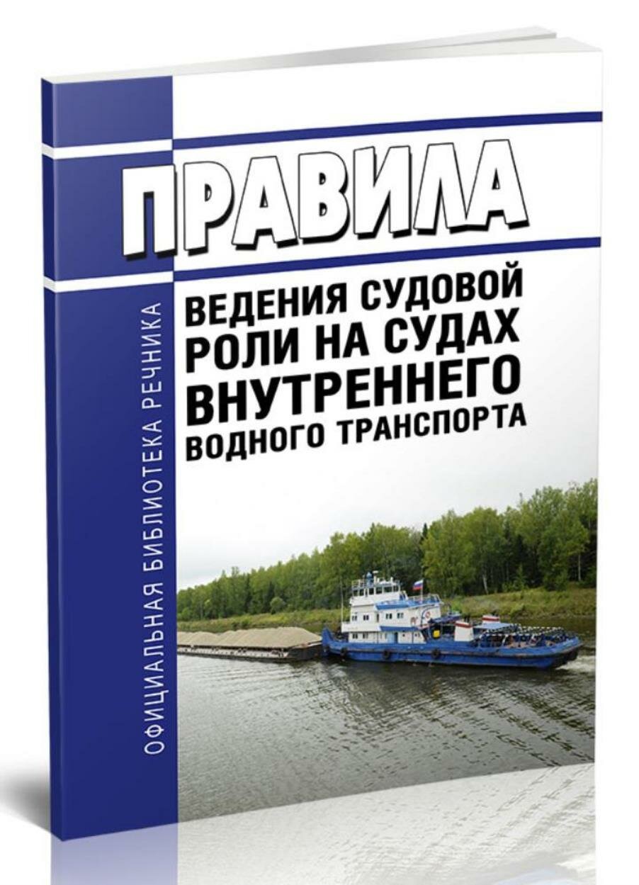 Правила ведения судовой роли на судах внутреннего водного транспорта 2025 год. Последняя редакция