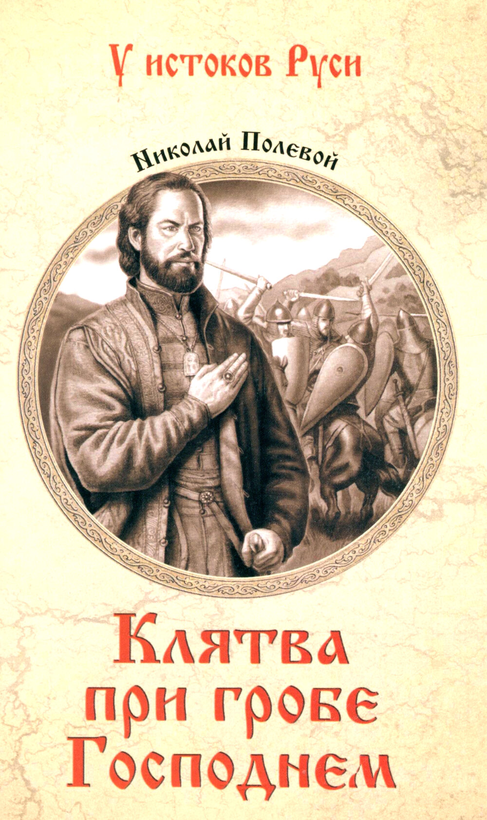 Клятва при гробе Господнем. Русская быль XV века: роман. Полевой Н. А. Вече