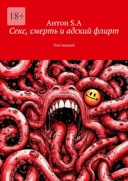 Секс, смерть и адский флирт. Том первый [Цифровая книга]