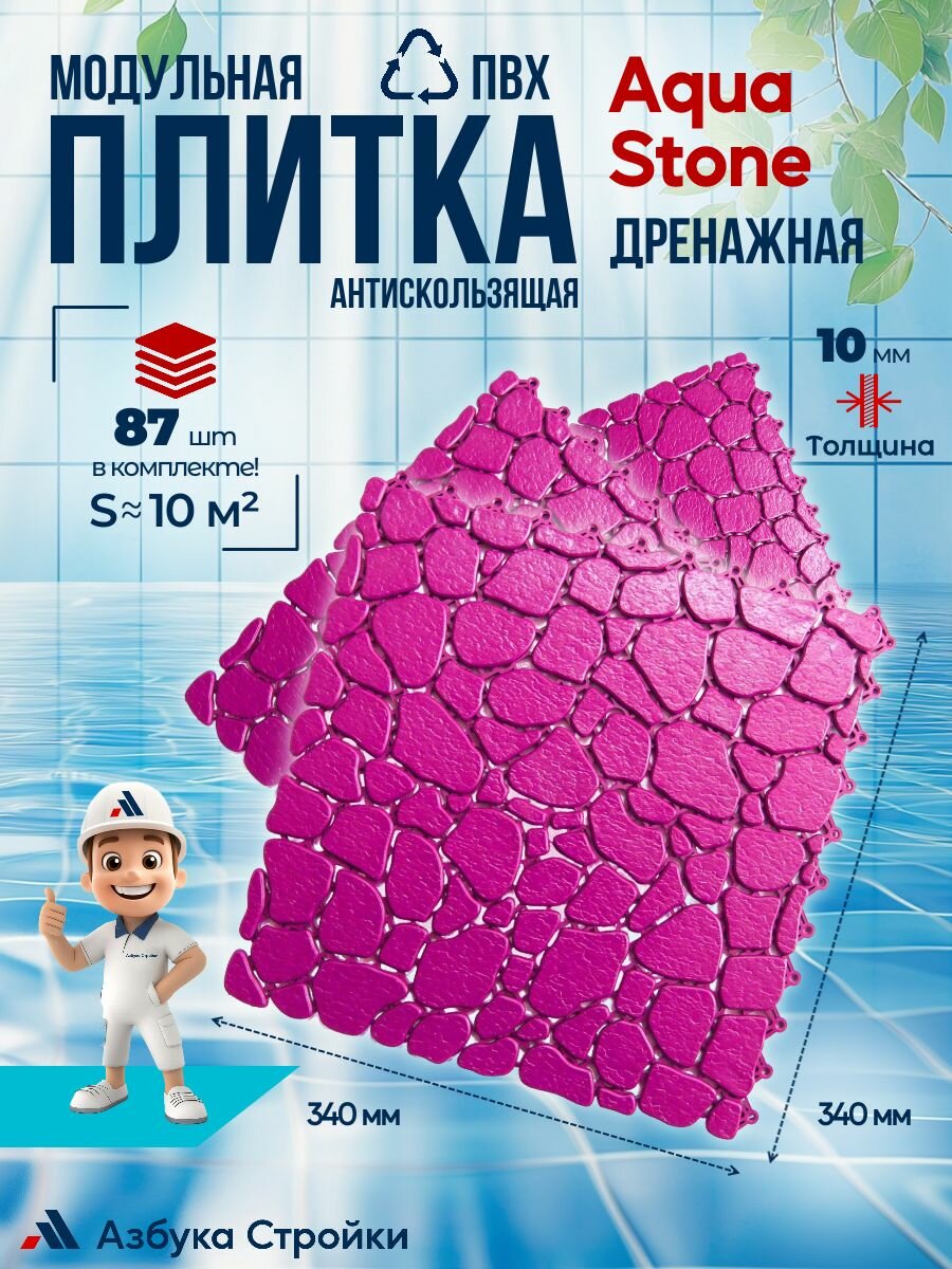 Плитка ПВХ Aqua Stone 10x340x340, 10 м2 87шт антискользящее дренажное покрытие для аквапарков, бассейнов, бань, душевых Розовый RAL 4010