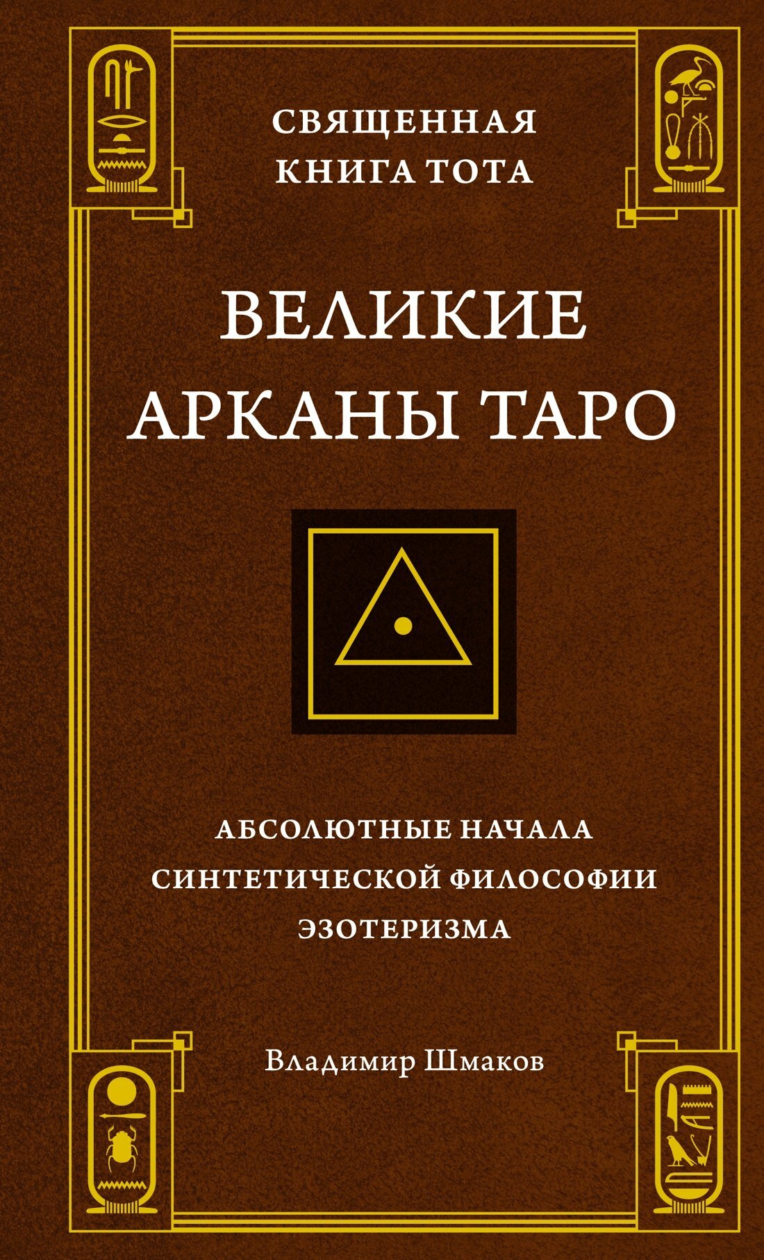 Книга: "Священная Книга Тота. Великие Арканы Таро: Абсолютные начала синтетической философии эзотеризма" от Шмаков В, русский язык, Карты Таро. Гадание на картах
