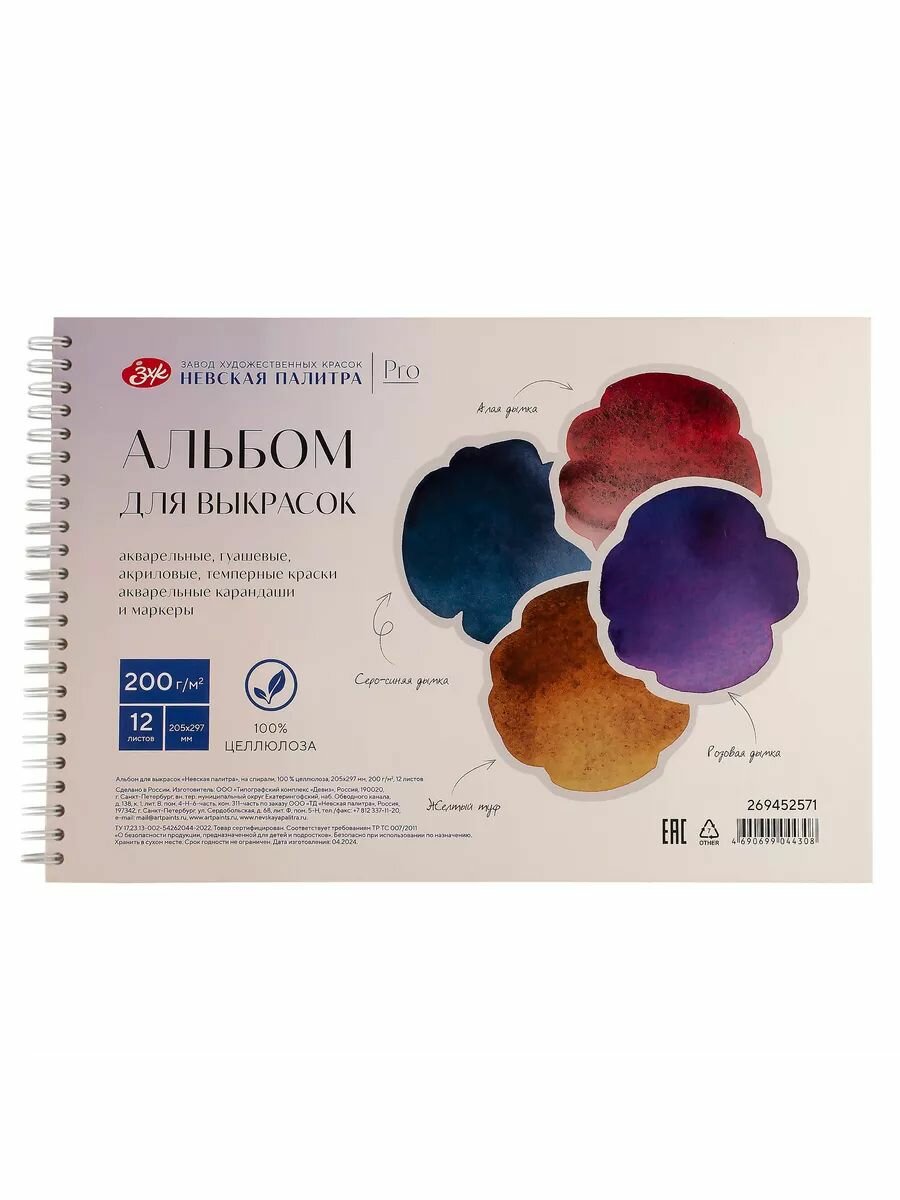 Альбом для выкрасок Невская палитра А4, 100% целлюлоза 12 листов 269452571