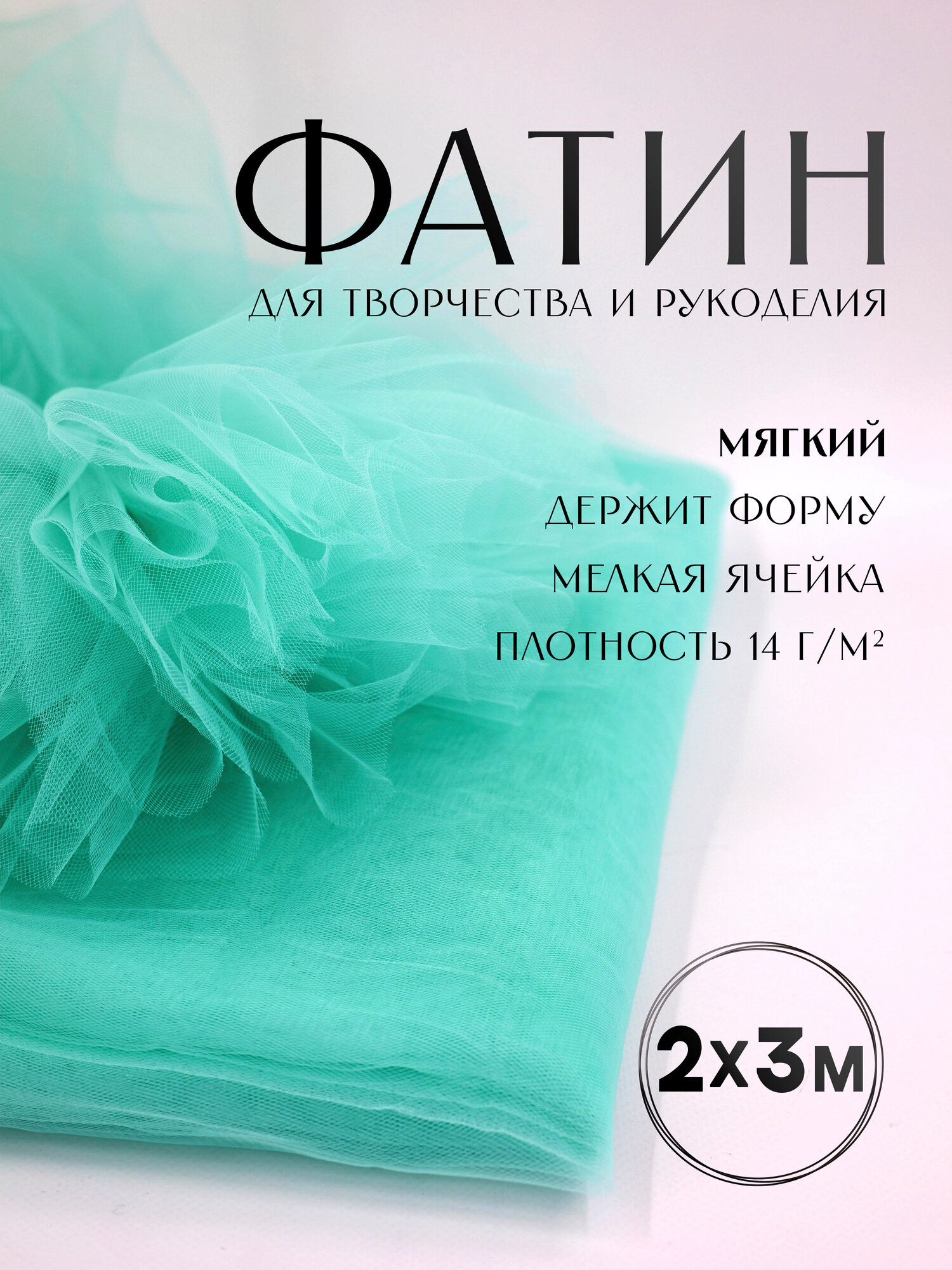 Ткань фатин для шитья 2м х 3м мятный, для рукоделия, Body Pillow