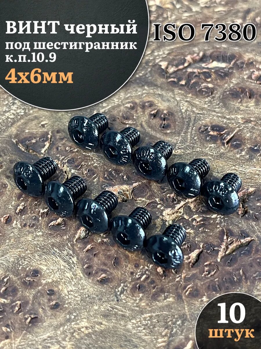 Винт чёрный 4х6 ISO 7380 под шестигранник к. п.10.9, 10 шт.