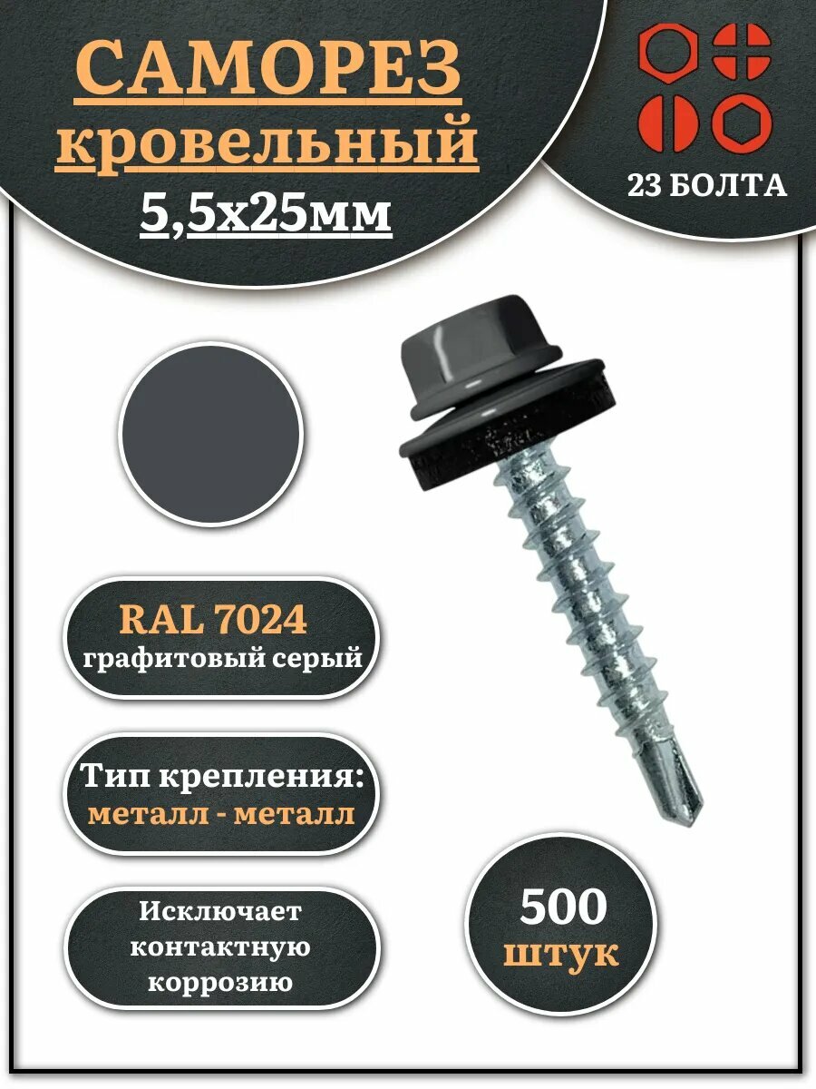 Саморез кровельный 5,5х25 графитовый серый RAL7024 500 шт