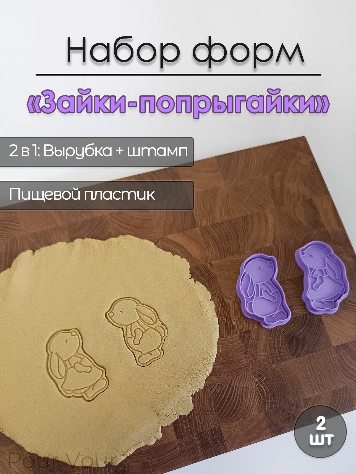 Набор форм для вырубки теста "Зайки попрыгайки"