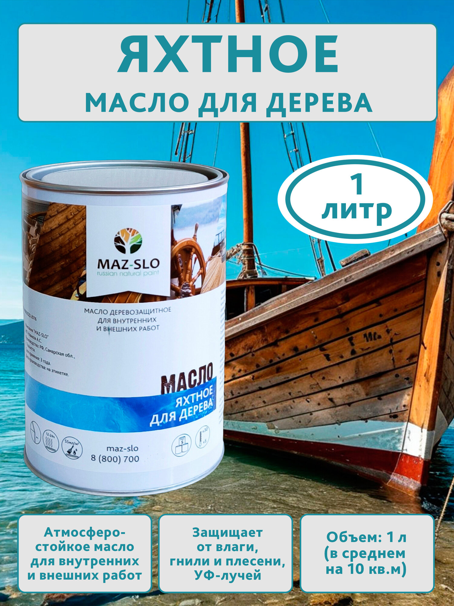 Яхтное масло для дерева Maz-slo 1л, бесцветное, водоотталкивающее