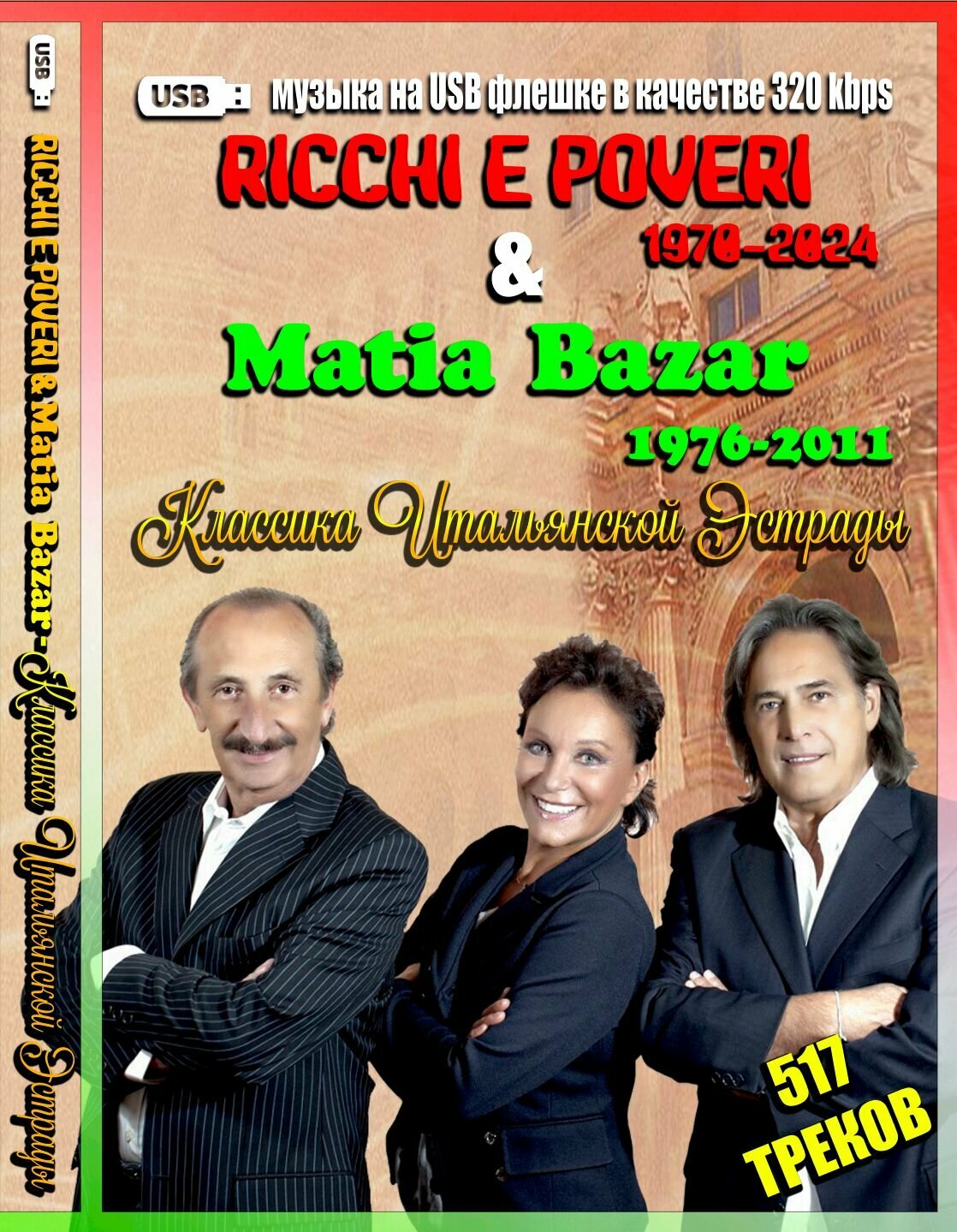Диск на флешкe. Ricchi e Poveri (1970-2024) +Matia Bazar (1976-2011) (517 треков)