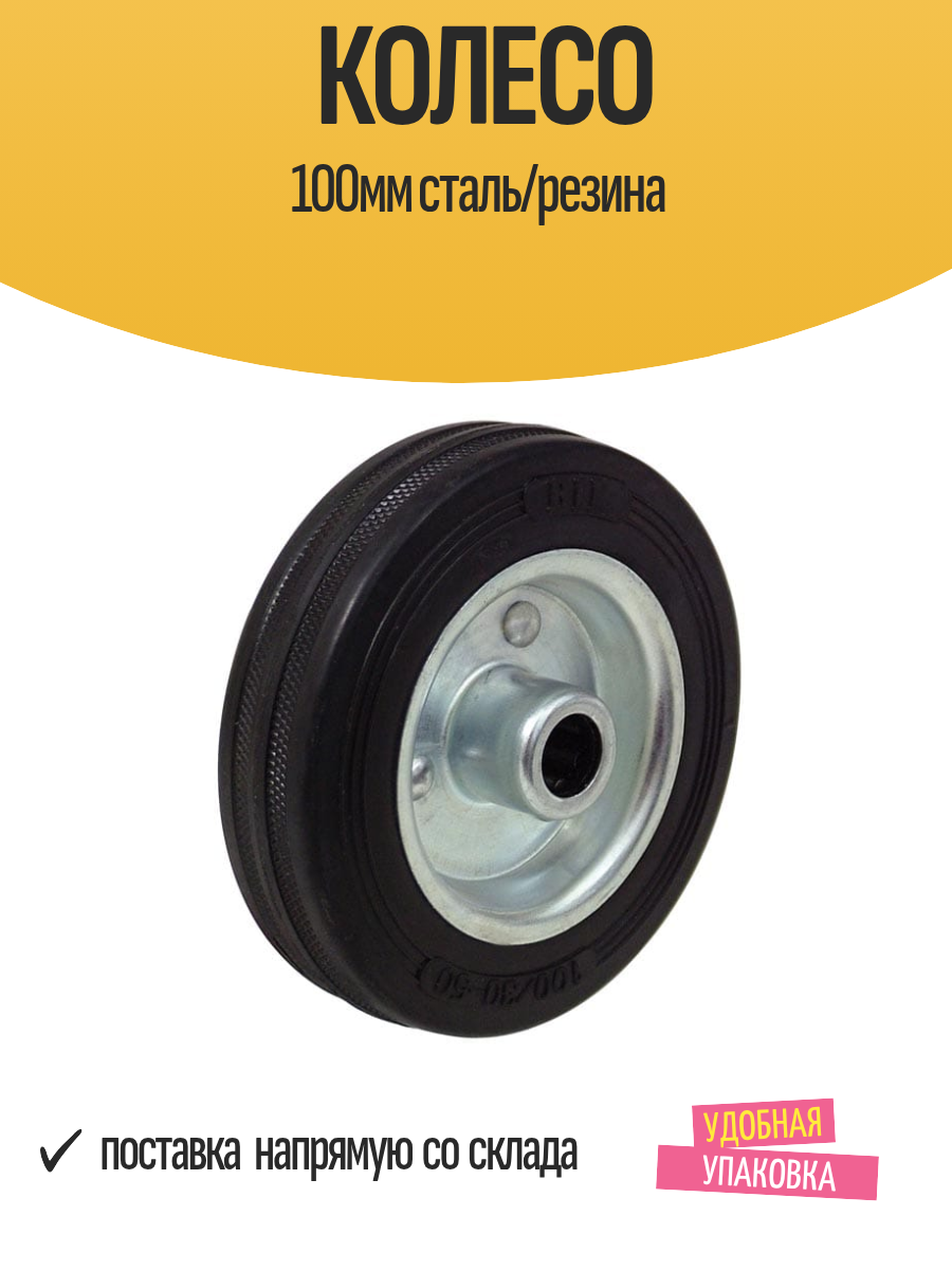 Колесо 100мм сталь/резина