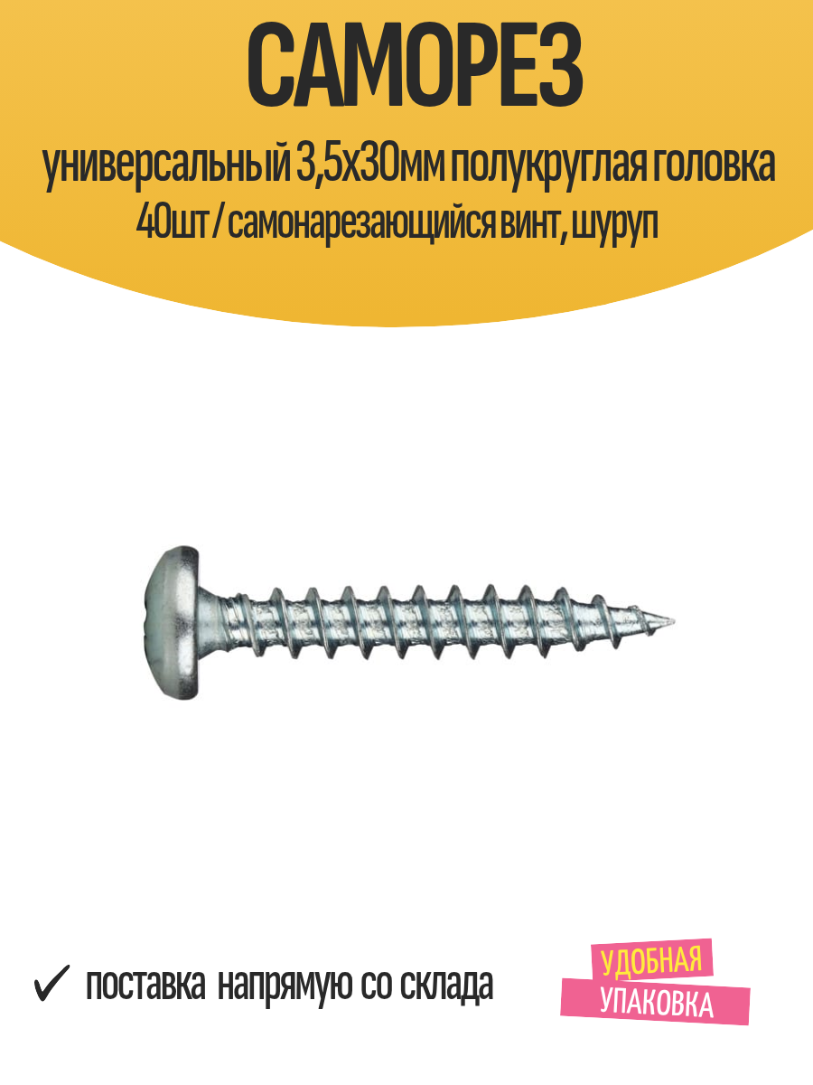 Саморез универсальный 3,5х30мм полукруглая головка 40шт / самонарезающийся винт, шуруп