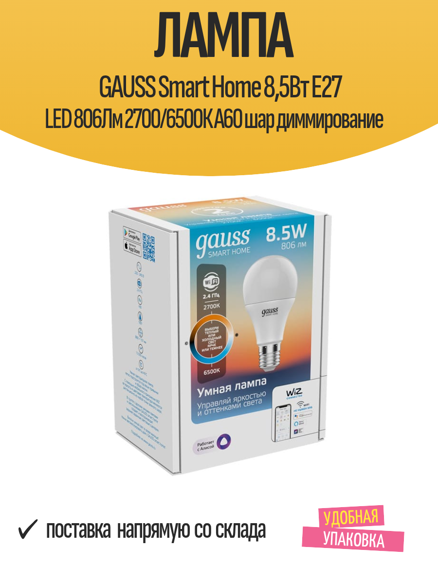 Лампа GAUSS Smart Home 8,5Вт Е27 LED 806Лм 2700/6500К A60 шар диммирование